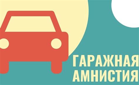 Всё что нужно знать о «гаражной амнистии Что это Упрощенный порядок оформления права