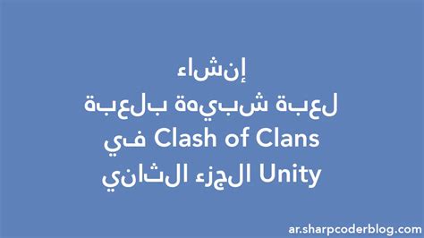 إنشاء لعبة شبيهة بلعبة Clash Of Clans في Unity الجزء الثاني Sharp