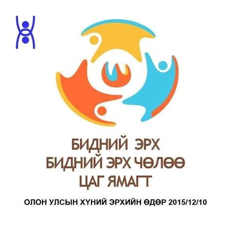 ӨНӨӨДӨР ОЛОН УЛСЫН ХҮНИЙ ЭРХИЙН ӨДӨР