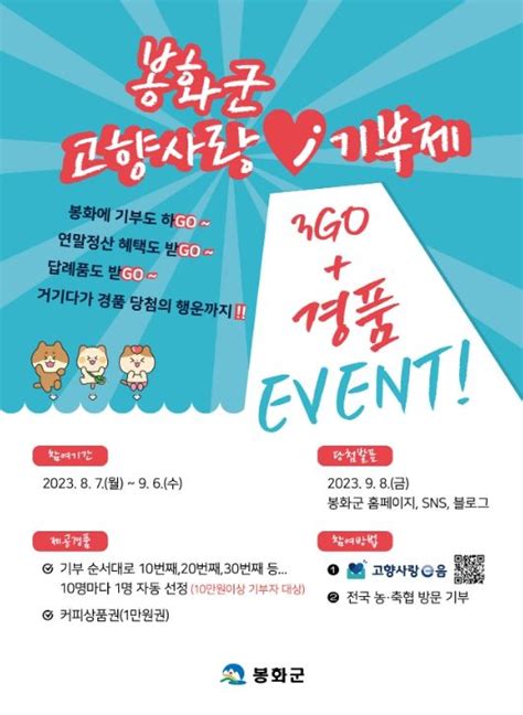 봉화군 고향사랑기부제 3go 경품이벤트 참여하세요”