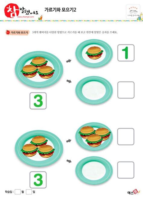 가르기와 모으기 그림을 보고 3을 여러 가지 방법으로 가르기 참잘했어요프린트 학습지 2024 숫자 놀이 유치원 7세