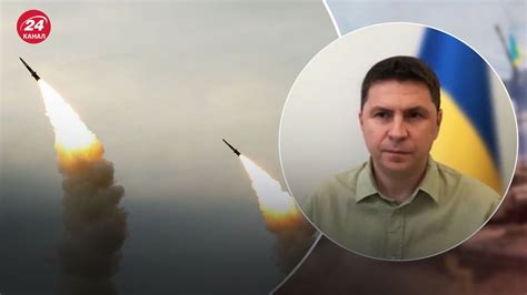 Ракетні обстріли Подоляк прокоментував ракетні удари по Україні 24 Канал