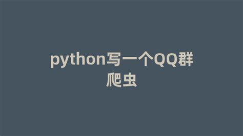 python写一个qq群爬虫 python基础教程