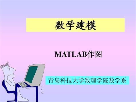 青岛科技大学 Matlab作图 Ppt 教学 Word文档在线阅读与下载 免费文档