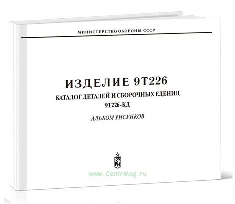 Изделие 9Т226 Каталог деталей и сборочных единиц 9Т226 КД Альбом