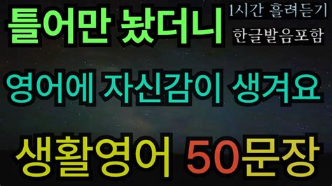미국인이 밥 먹듯이 사용하는 영어표현 틀어만 놓으세요 4회 반복 1시간 연속재생 한글발음 포함 생활영어 81 Youtube