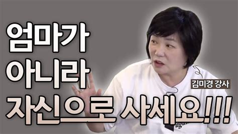 엄마가 반드시 꿈을 가져야 하는 이유feat김미경 강사 Youtube