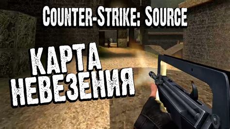 УЖАСНАЯ КАРТА Counter Strike Source Css Youtube