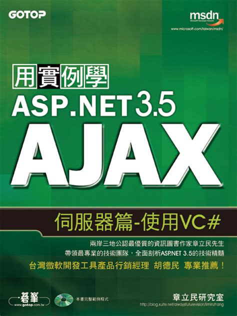 用實例學ASP NET AJAX伺服器篇 使用VC 附CD 誠品線上