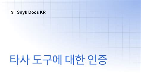 타사 도구에 대한 인증 snyk docs kr