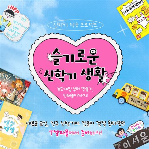 티셀파몰교구창의만들기교과서워크북 새학기 새학기적응 점점 새 학기가 다가올수록 크게만 느껴지는 숙제 새로운 교실 새로운 친구들에 적응하는 것 얘들아