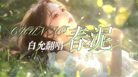 春泥 庾澄庆 原唱 白允翻唱 【动态歌词pinyin Lyrics】♫ “漫天纷飞的花语 落在春的泥土里” 春天要来了～ Youtube