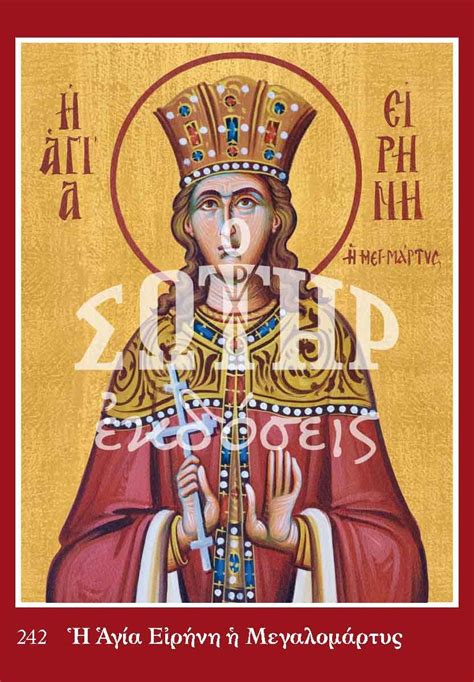 ΑΓΙΑ ΕΙΡΗΝΗ Η ΜΕΓΑΛΟΜΑΡΤΥΣ 242 Εἰκόνες