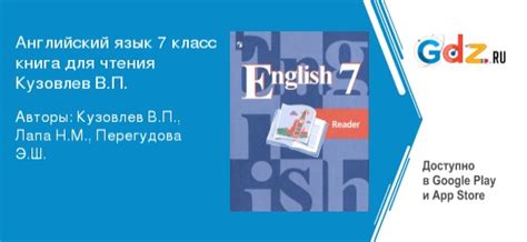ГДЗ по английскому языку 7 класс Книга для чтения Кузовлев Лапа Решебник