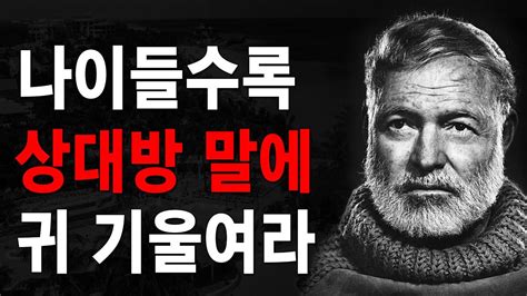헤밍웨이 명언 나이들수록 상대방 말에 귀 기울여라 좋은글 오늘의명언 삶의지혜 조언 인간관계 명언모음 인생명언 오디오북 자기계발 동기