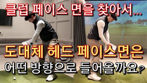[박경준프로]눈으로 보는 골프 페이스면은 어느 방향으로 향하면서 진행할까요 Winning Golf Lesson Youtube