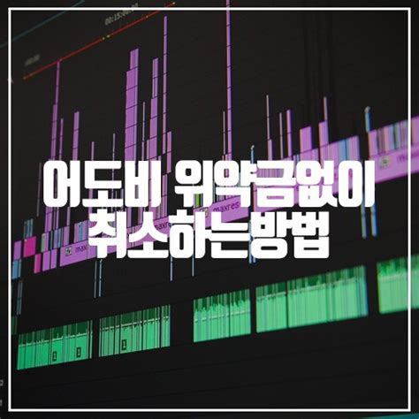 어도비 Adobe 프리미어 프로 포토샵 체험판 위약금 없이 결제취소 네이버 블로그