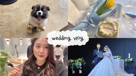 Vlog 중학교 친구 결혼을 하다👰🏻‍♀️🤍🤵🏻‍♂️ 얼렁뚱땅 서프라이즈를 겸비한 결혼식 브이로그💐 결혼 축하해