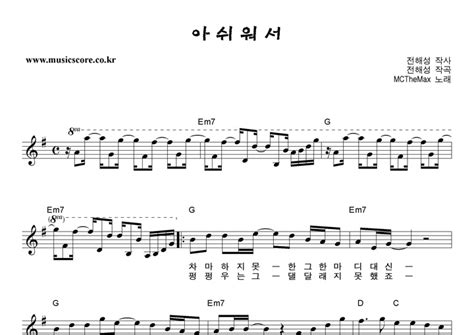 엠씨더맥스 아쉬워서 악보