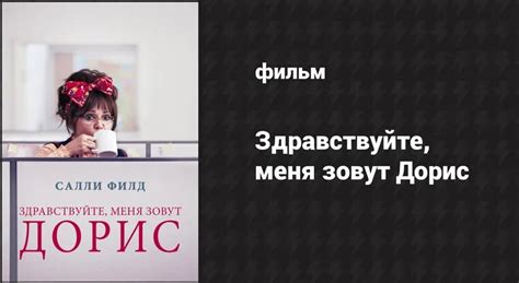 Здравствуйте меня зовут Дорис 2015 Ultrahd Смотреть онлайн в поиске Яндекса по Видео