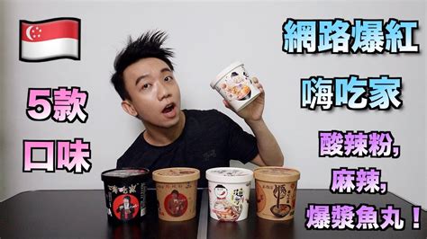 開箱：五款嗨吃家口味大評比！ Stormscape Youtube