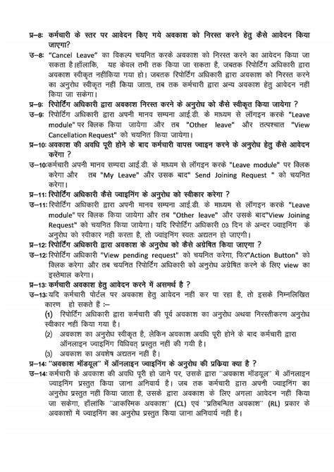 eHRMS Portal मनव सपद परटल म अवकश स सबधत समनय परशन क उततर दखन व डउनलड