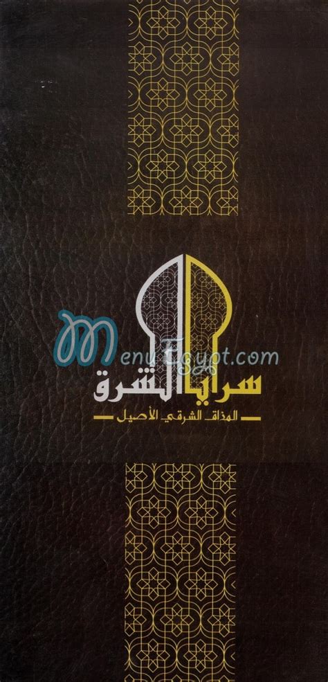Menu Delivery Hotline Saraya El Sharq Restuarant منيو ورقم مطعم