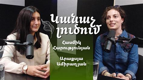 Կանաչ լուծում 5 Հասմիկ Հարությունյան Արաքսյա Ամիրաղյան Youtube