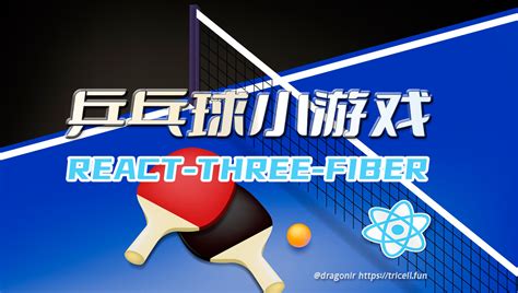 Threejs 进阶之旅:物理效果 3d乒乓球小游戏 Dragonir 博客园 Threejs 进阶之旅:物理效果 3d乒乓球小游戏 Dragonir 博客园