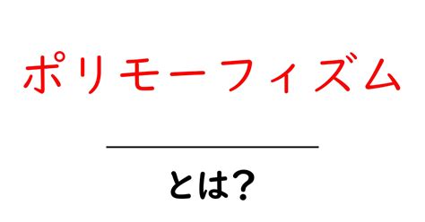 ポリモーフィズムとは？プログラミングの世界での使い方をわかりやすく解説！共起語・同意語も併せて解説！