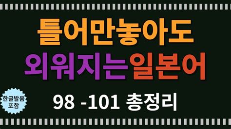 일본어기초 일본어회화 일본어공부 일본어듣기 일본어배우기 일본어반복듣기 일상일본어일본어흘려듣기 총정리 Youtube