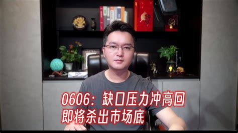 陈雨墨a股 、股市、财经：缺口压力冲高回落，终于还是要再探底 Youtube