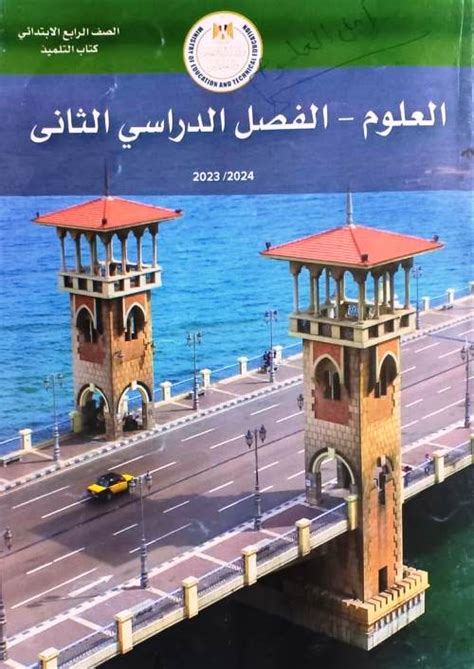 حل الكتاب المدرسي علوم الصف الرابع الابتدائى مدرس اول