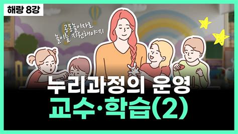 해설서 8강 총론 5 교수·학습 2 유아임용 해이실 해랑 강의총25개 공립 유치원 교사 유치원 임용시험 해이실 공부 오르다꿈 누리과정