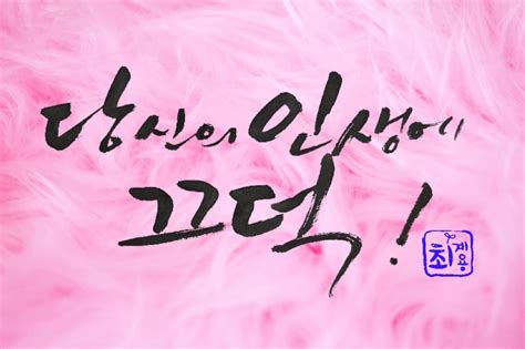 Gyeyong 끄덕 열심히 가고 있네요 부지런히 가고 있네요 그 길은 어디로 가는 길인지 무엇하러 가는지는 오직 당신만이 알 수 있어요 그래서 외롭고 힘든