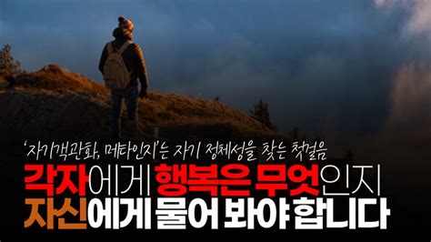 시청자댓글 각자에게 ‘행복은 무엇인지 자신에게 물어 봐야 합니다 ‘자기객관화 메타인지는 자기 정체성을 찾는 첫걸음인 것입니다 Youtube