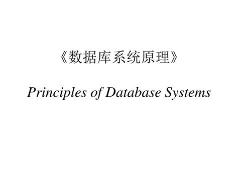 Ppt 《 数据库系统原理 》 Principles Of Database Systems Powerpoint Presentation Id 4226371