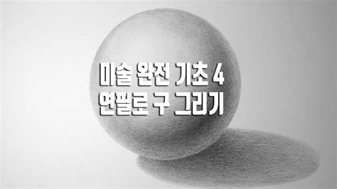 미술 완전 기초 독학 4 연필로 구 그리기준비물 2h H Hb B 2b 4b 연필 Youtube