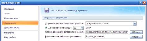 Word 2007 Автосохранение