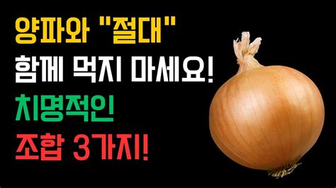 양파와 절대 함께 먹지 마세요 건강을 해칠 수 있는 최악의 음식 조합 3가지 Youtube