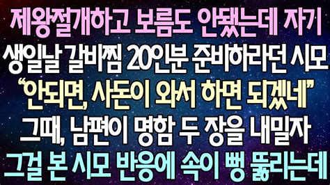 반전 사연 제왕절개하고 보름도 안됐는데 자기 생일날 갈비찜 20인분 준비하라던 시모 그때 남편이 명함 두 장을 내밀자 그걸 본 시모 반응에 속이 뻥 뚫리는데 사이다
