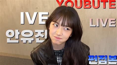 Ive 혼자 잘 노는 안유진 유튜브 라이브 Youtube