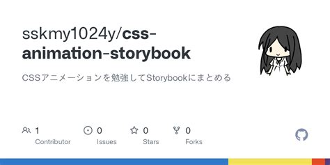 GitHub sskmy y css animation storybook CSSアニメーションを勉強してStorybookにまとめる