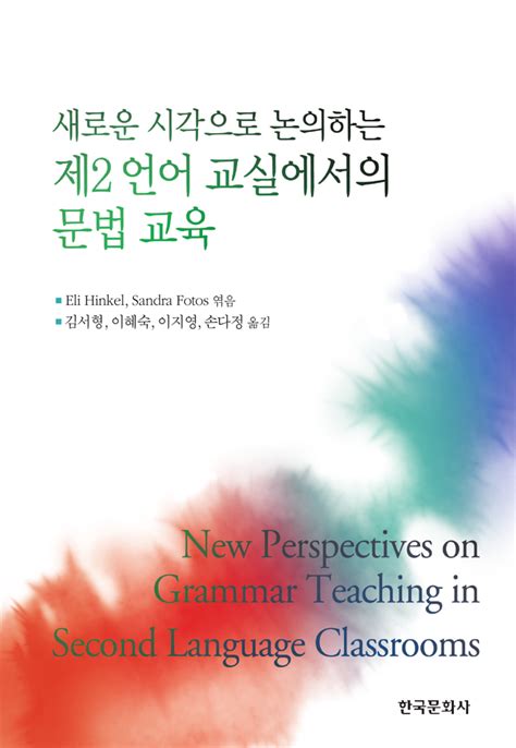 새로운 시각으로 논의하는 제2 언어 교실에서의 문법 교육 교재부터 기출문제까지 Ebook 필기 스캔 말고 스콘 북카페