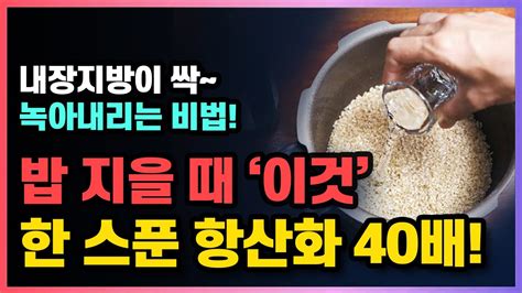 밥을 지을때 이것 한스푼이면 노화예방부터 암예방 치매예방 당뇨예방 혈관건강 지킬 수 있어요 흰쌀밥 절대 그냥 먹지 말고 이걸 꼭 넣어 밥을 지으세요 Youtube