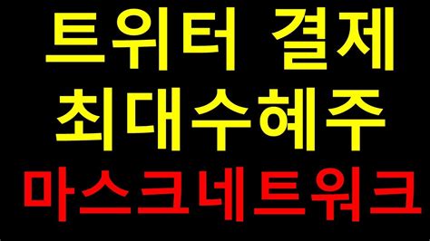 도지코인 220원 상승 이유 마스크네트워크본격 분석 이 영상 꼭 보시면 후회 안합니다 도지코인 마스크네트워크 비트