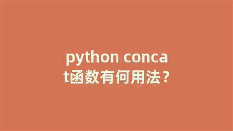 python concat函数有何用法 Python基础教程