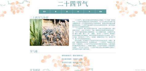静态网页设计二十四节气网站htmlcssjsweb期末大作业）二十四节气网页设计 Csdn博客