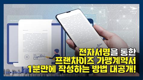 프랜차이즈 관리 가맹계약서 1분만에 작성하는 방법 대공개 가맹계약서 가맹거래사 가맹점계약서 프랜차이즈 전자서명 프랜차이즈등록프랜차이즈사업 Youtube