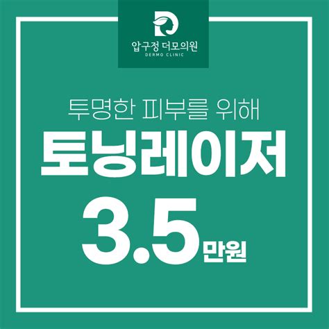 투명한 피부를 위한 토닝레이저 할인 가격 후기 전후 효과 정보 By 압구정더모의원 여신티켓 국내 1등 피부과 성형외과 플랫폼
